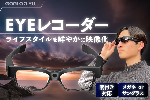 EYEレコーダー Gogloo E11 ブラック